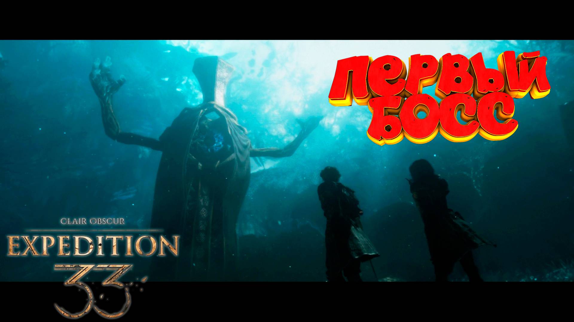 Clair Obscur: Expedition 33: Первый босс#3