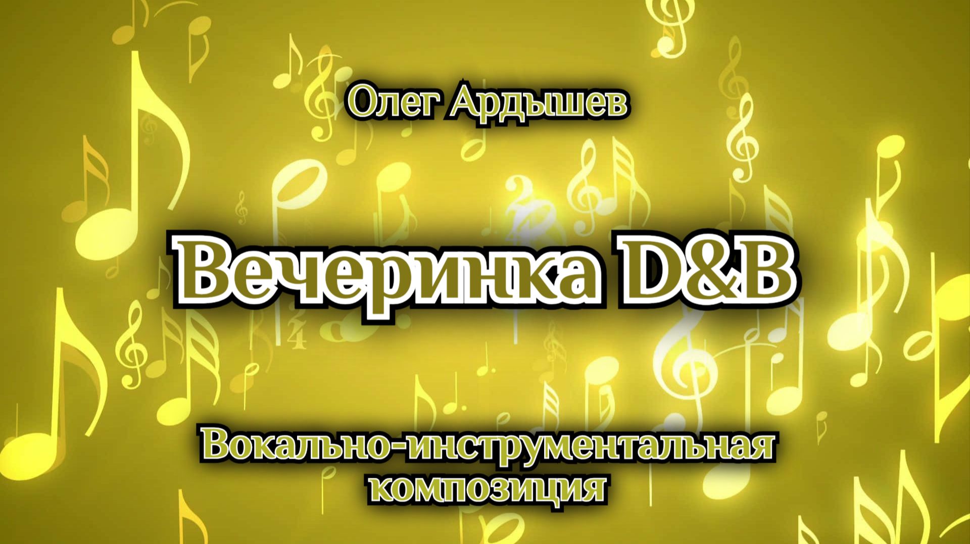 Вечеринка D&B