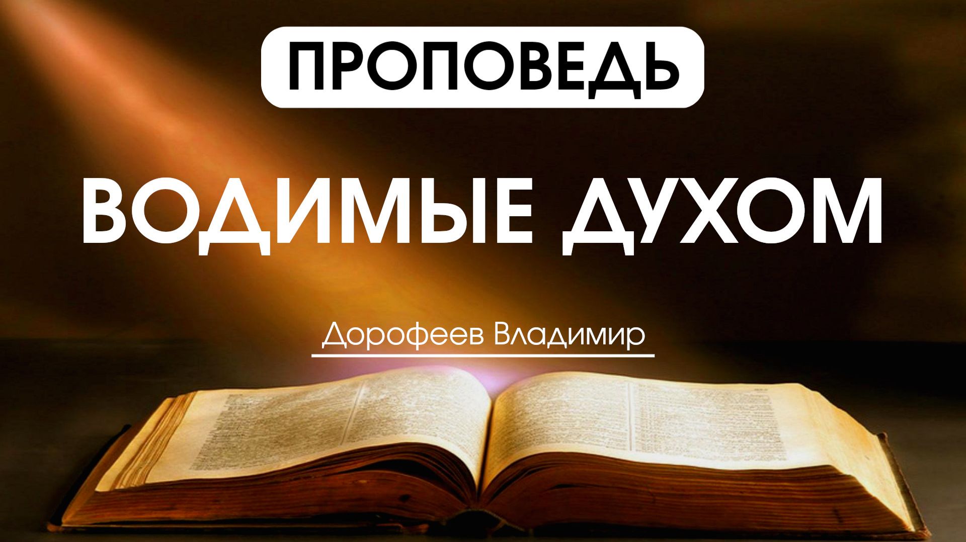 Водимые Духом | Проповедь | Владимир Дорофеев | 02.12.2025