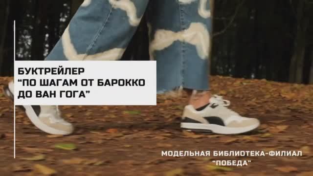 Буктрейлер «По шагам от Барокко до Ван Гога» (12+)