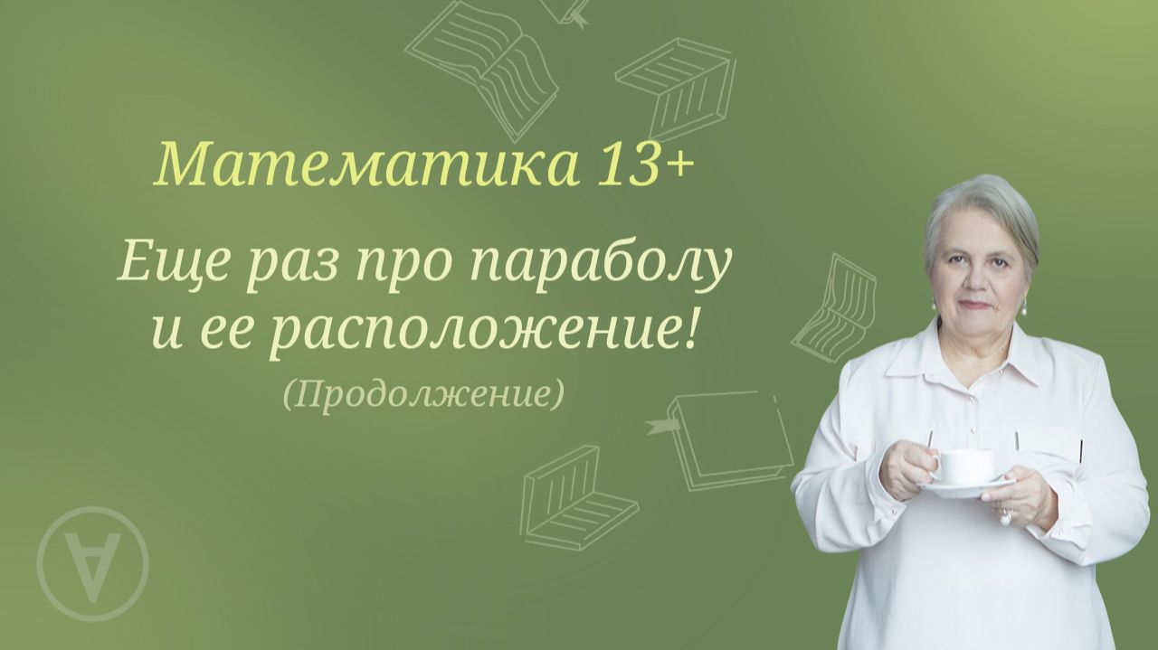 Продолжение - "Еще раз про параболу!"| Надежда Павловна Медведева