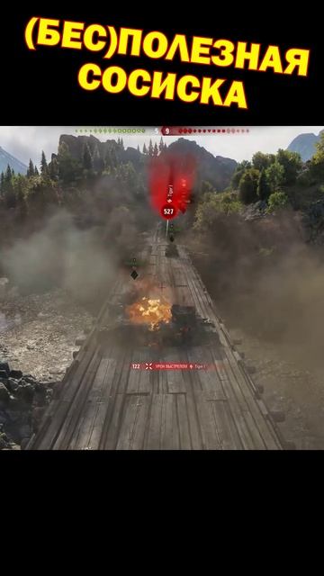 (Бес)полезная сосиска [Мир Танков]