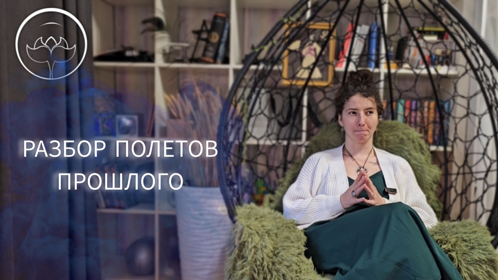 Урок  2: Разбор полётов прошлого