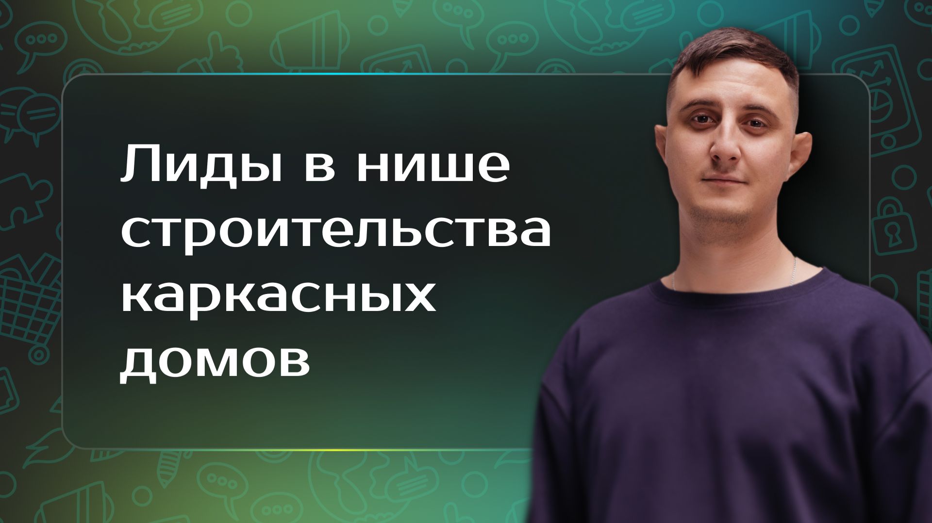 Кейс "Продвижение каркасных домов в Мсокве"