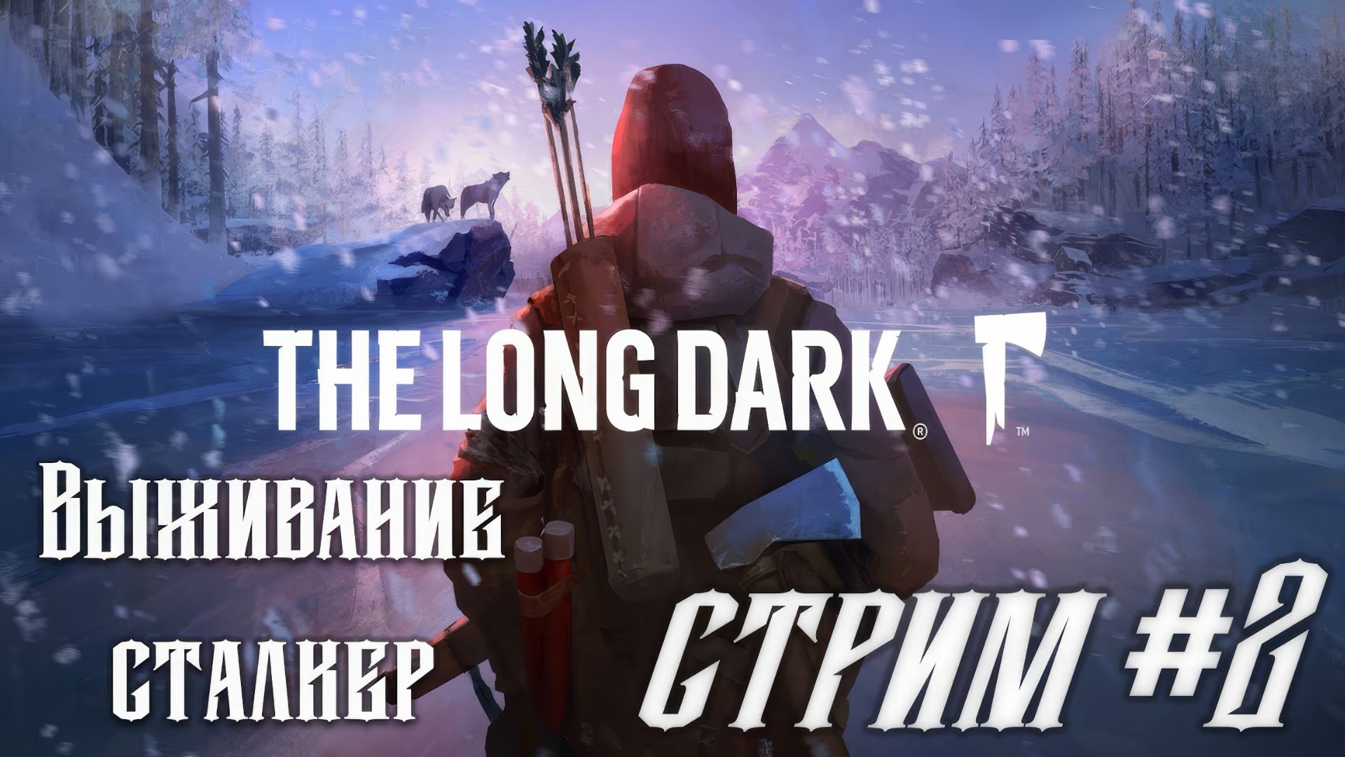 The Long Dark [Стрим #2] - Выживание, сложность сталкер