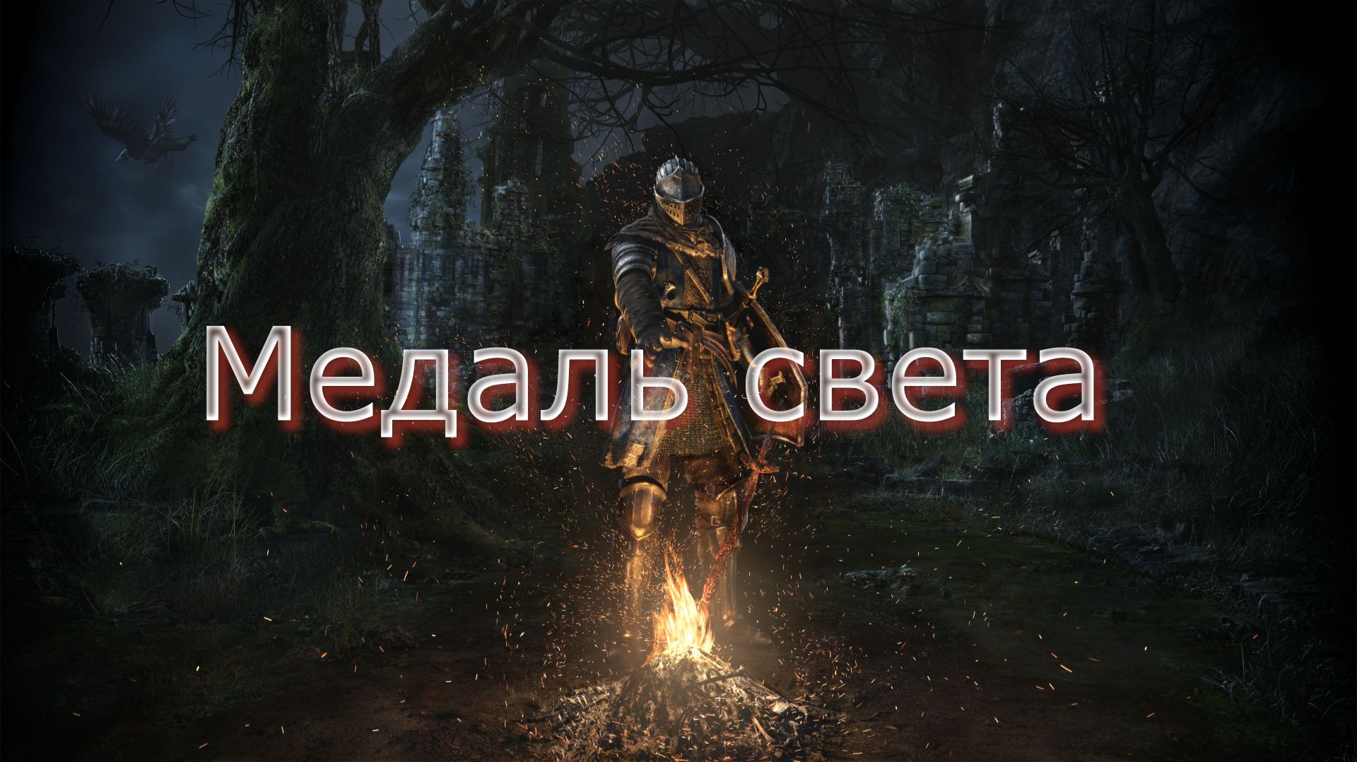Dark Souls Remastered Медаль света где искать