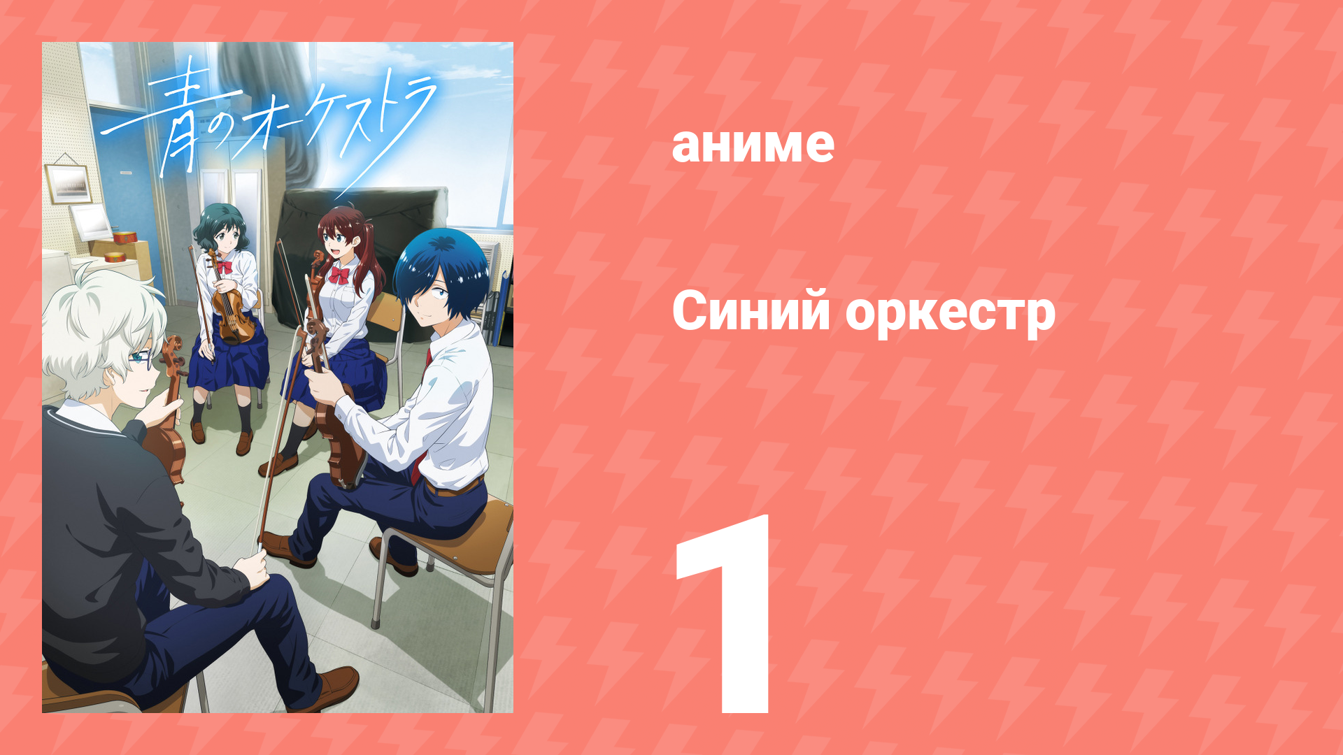 Синий оркестр 1 серия (аниме-сериал, 2023)