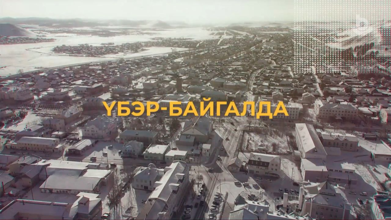 Үбэр-Байгалда. Онон Хатан Эжы