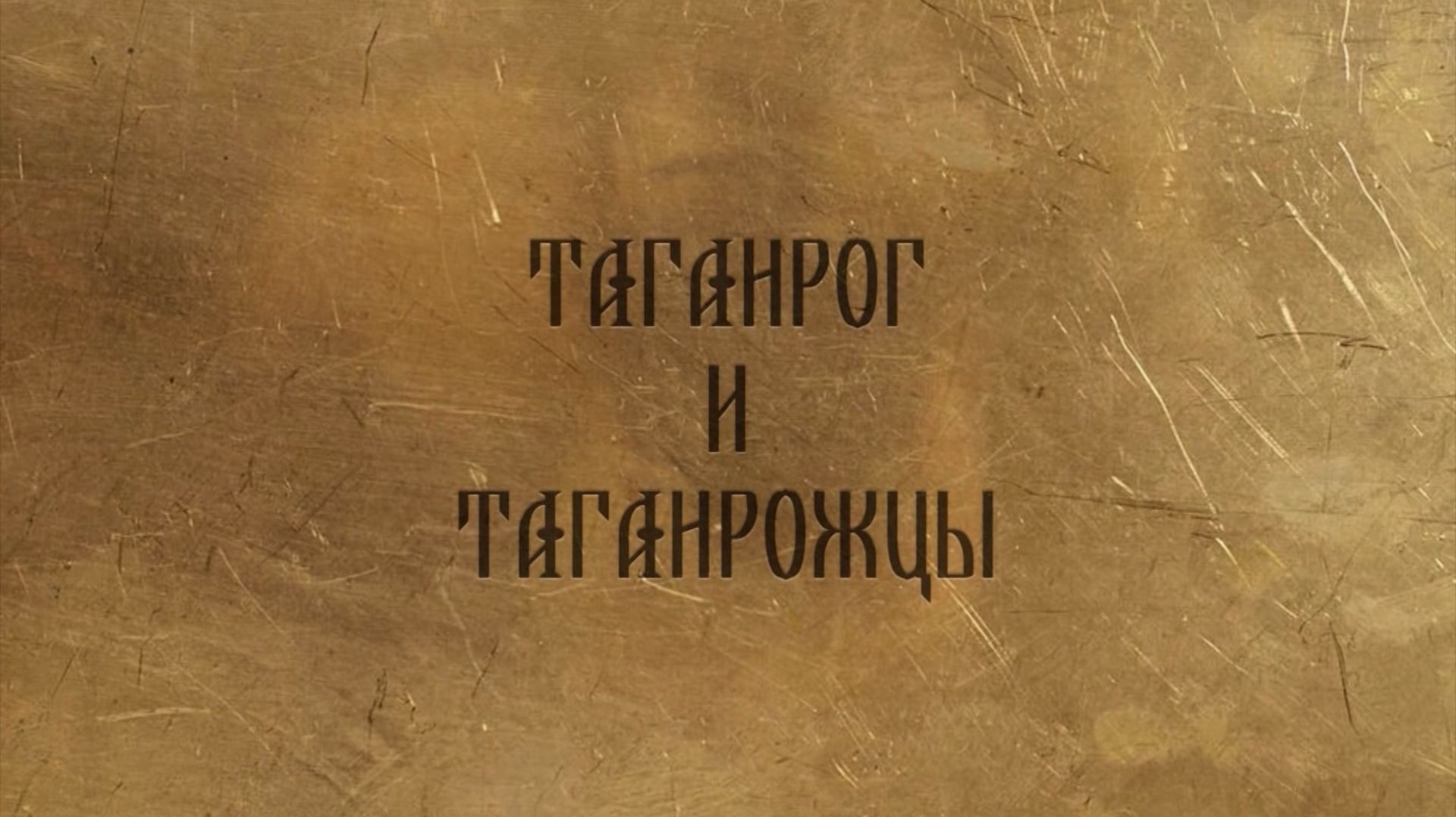 ГТРК "Дон-ТР" и Таганрогский государственный литературный и Историко-архитектурный заповедник