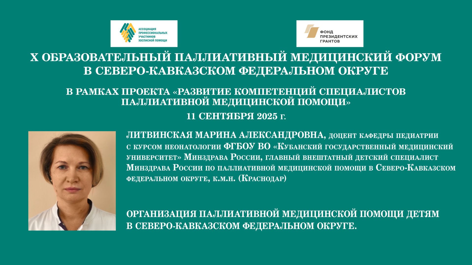 Организация паллиативной медицинской помощи детям в Северо-Кавказском федеральном округе