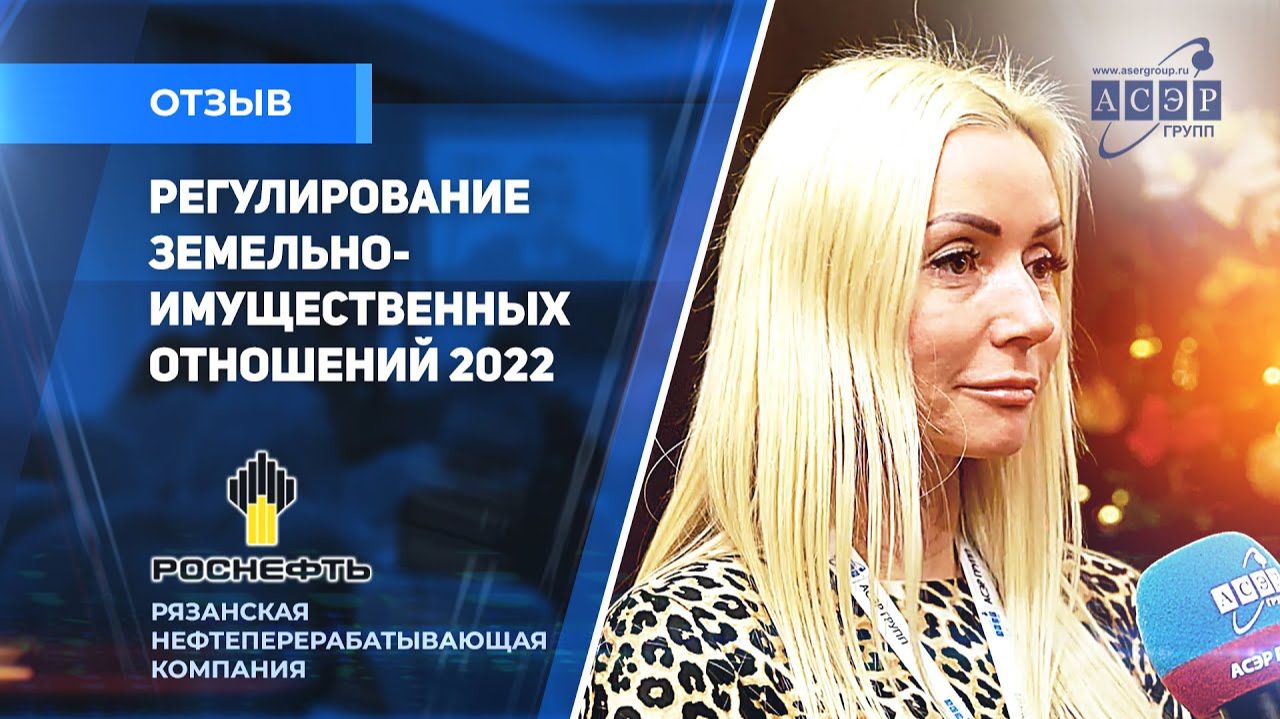 Отзыв о Конгрессе АСЭРГРУПП "Регулирование земельно-имущественных отношений 2022". Романова Елена