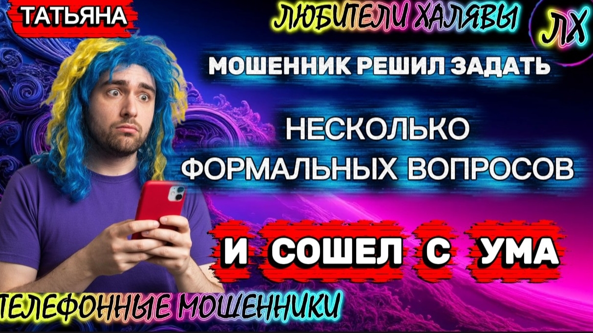 🎉 ТАТЬЯНА. ЗВОНЯТ МОШЕННИКИ | ТЕЛЕФОННЫЕ МОШЕННИКИ
