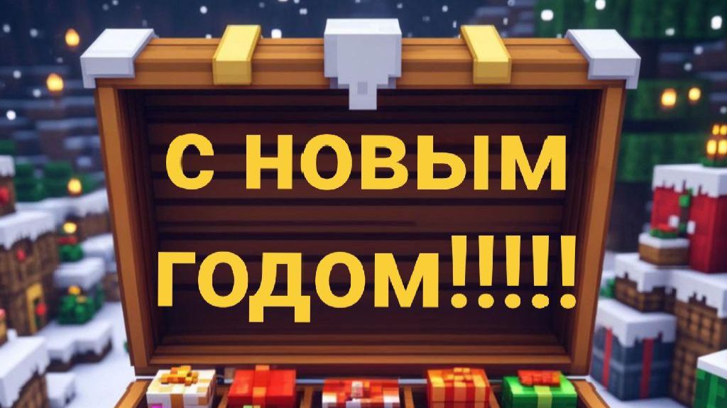 с новым годом 2026!!!!!! 2 декабря