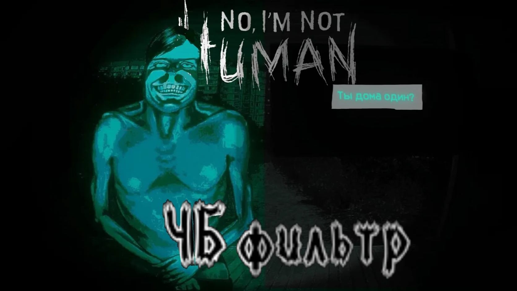 ИГРАЮ В No, Im not a Human В ЧЕРНО-БЕЛОМ ФИЛЬТРЕ!!