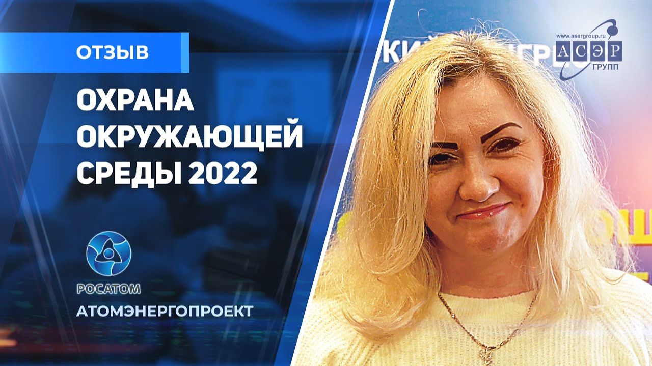 Отзыв о Конгрессе АСЭРГРУПП "Охрана окружающей среды 2022 Осень". Виноградова Татьяна.