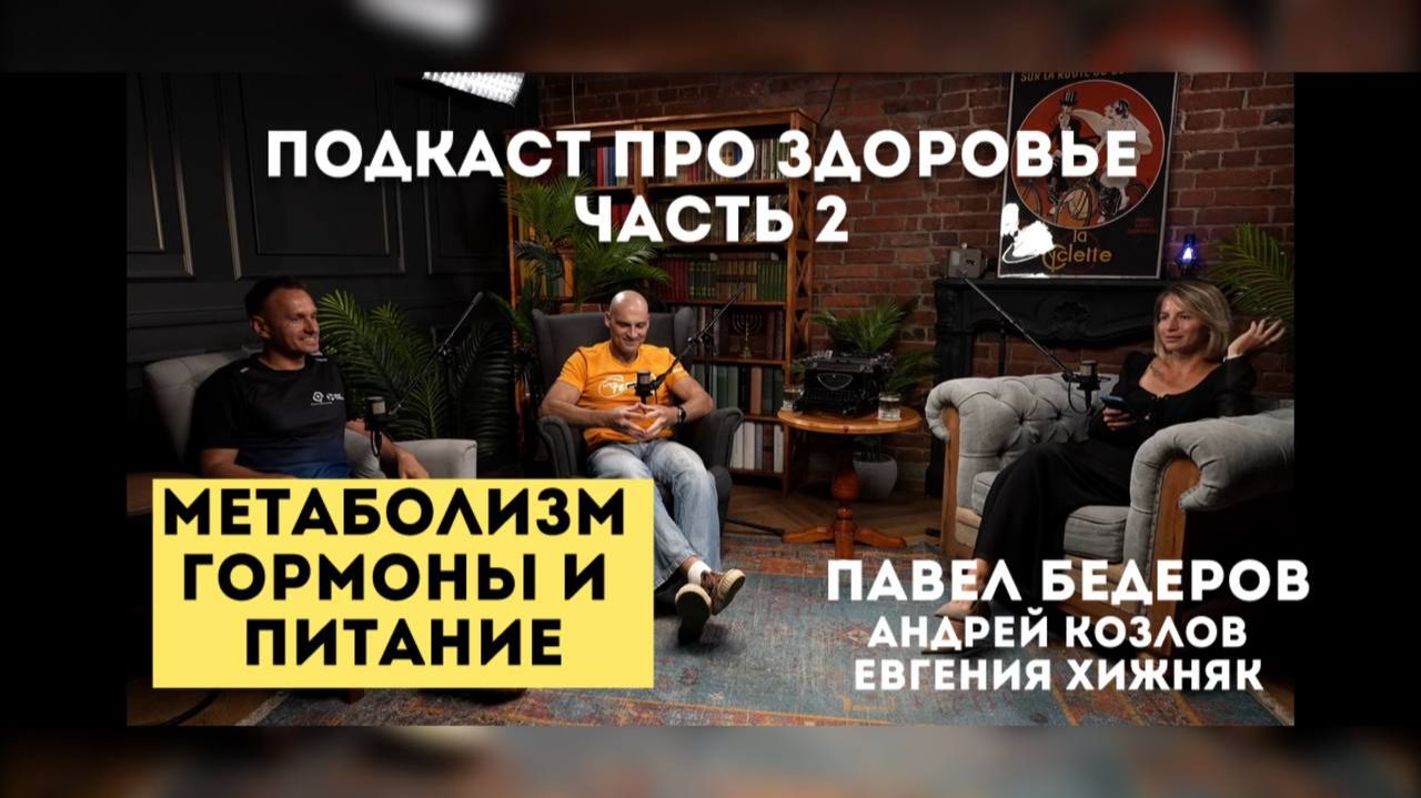 «Метаболизм, гормоны и питание» часть 2