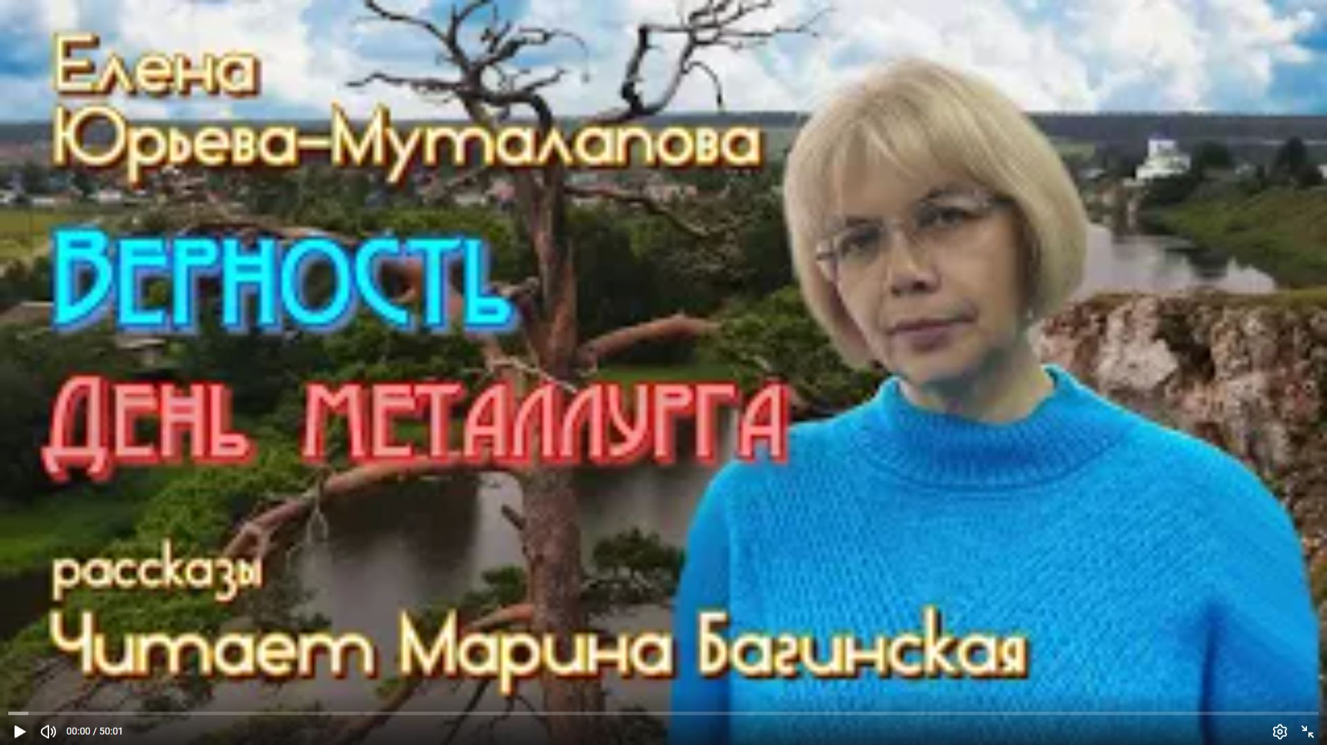 Аудиокнига Елена Юрьева-Муталапова _Верность_,_День металлурга_ Рассказы Читает Марина Багинская