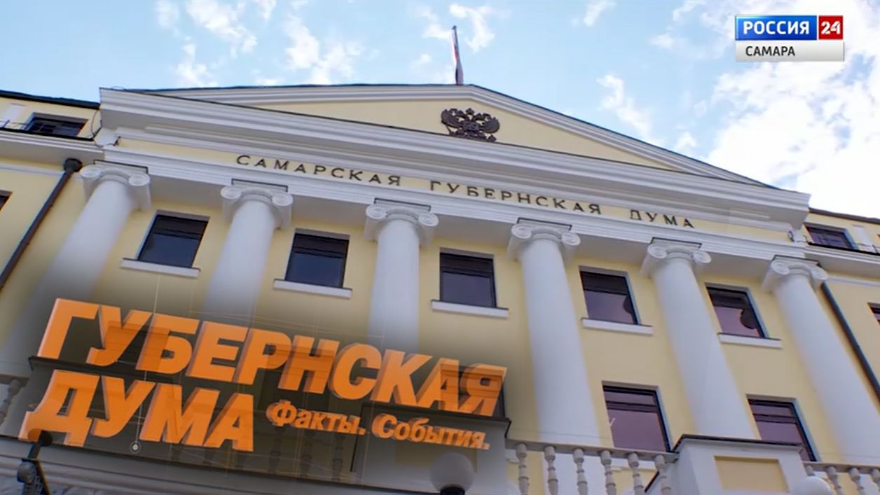 «Губернская Дума: факты, события», эфир от 27 ноября 2025 года.