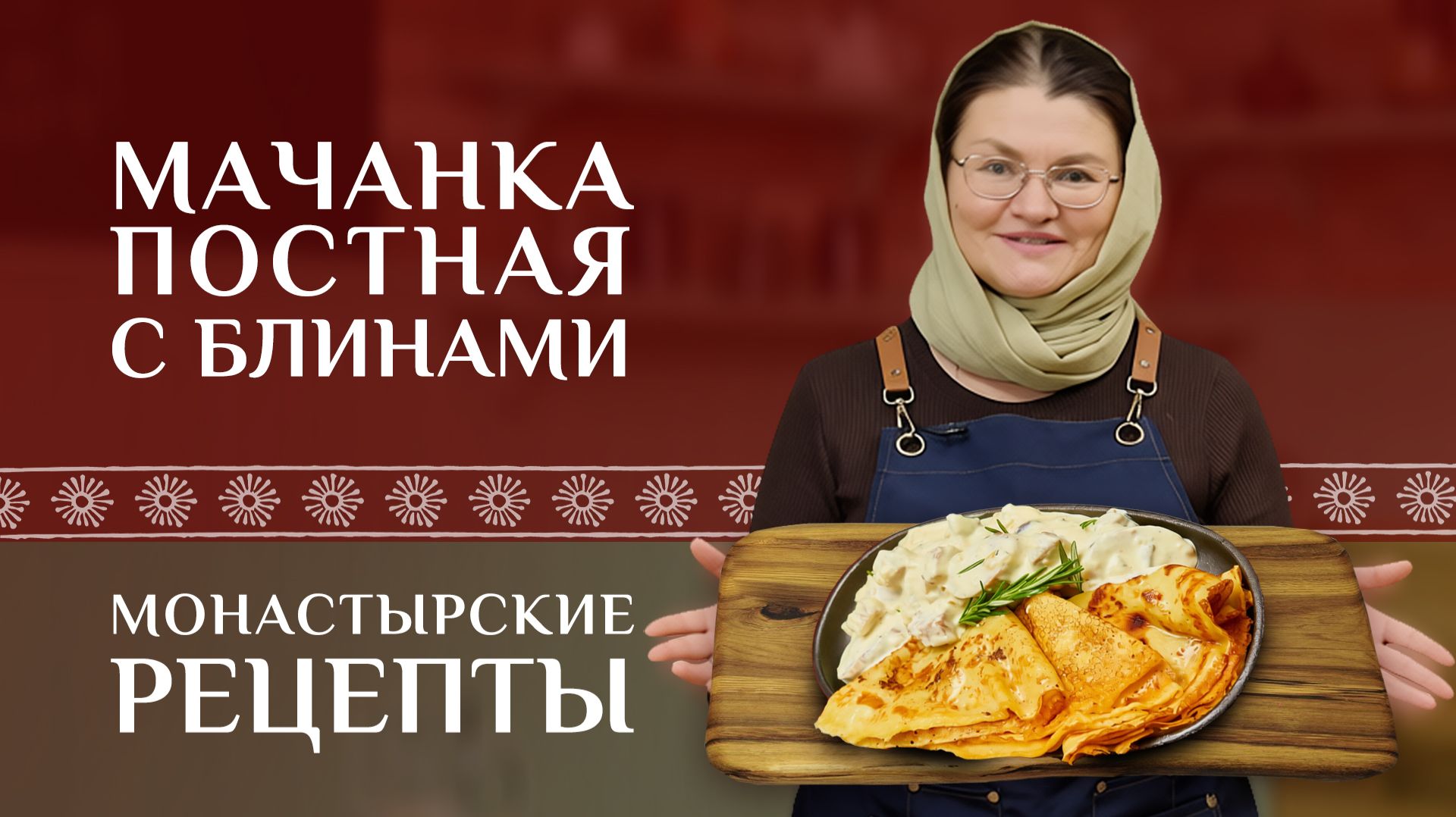 Белорусская мачанка с грибами и дрожжевыми блинами. Рецепт постный. Монастырские рецепты