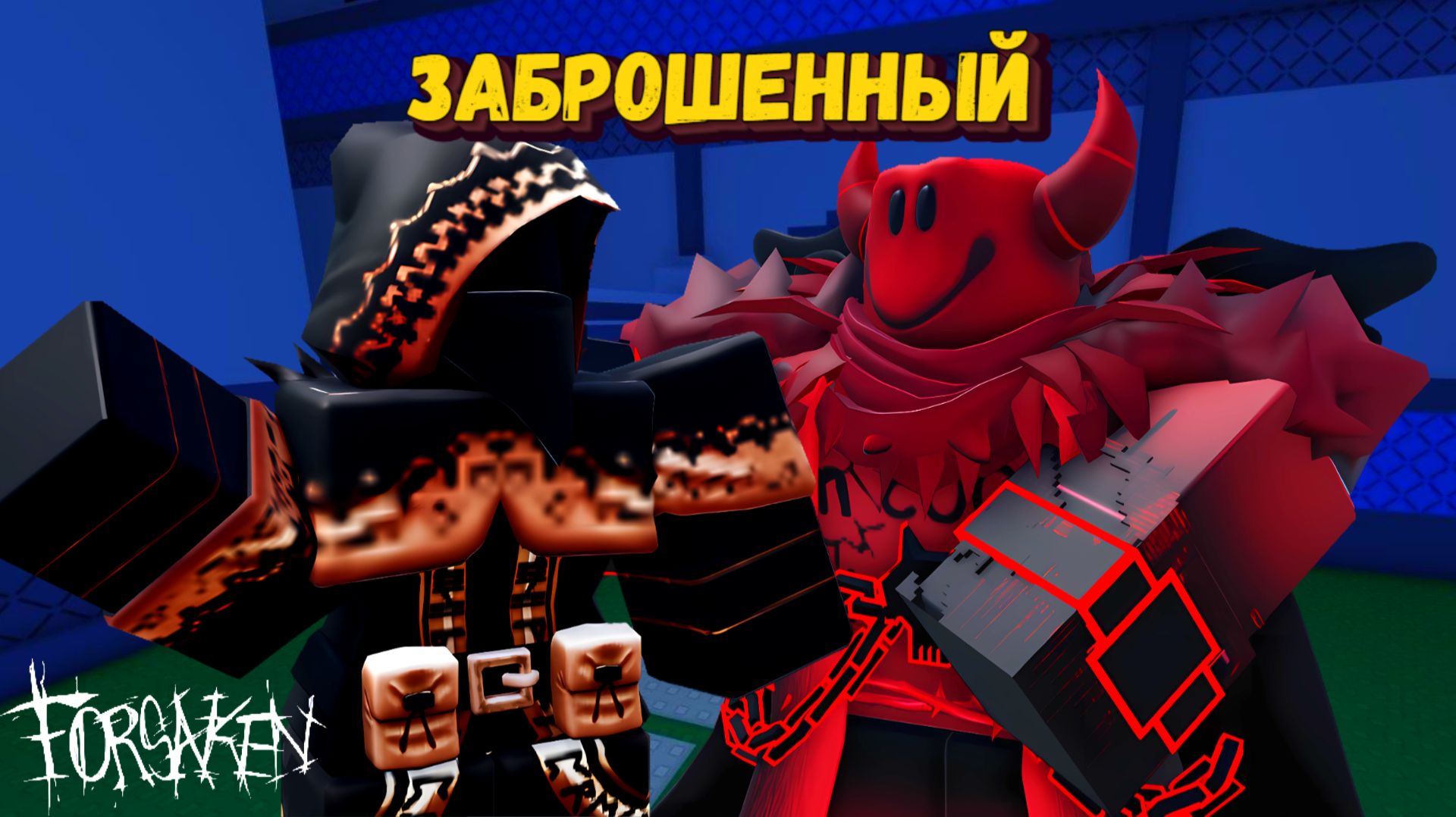 Фармлю SUKKARS в Форсакен | Forsaken [Заброшенный] Роблокс