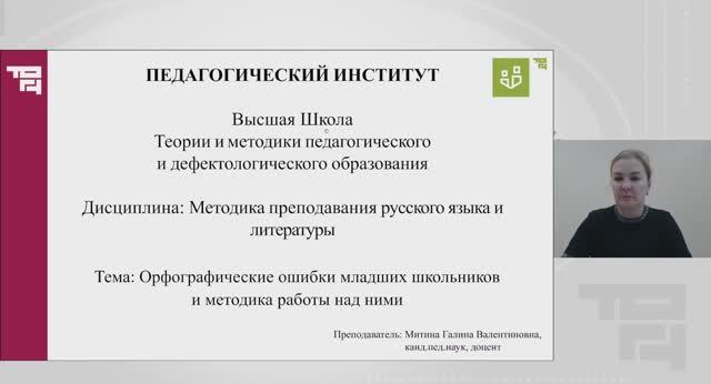Орфографические ошибки младших школьников и методика работы над ними | Лектор - Митина Г.В.