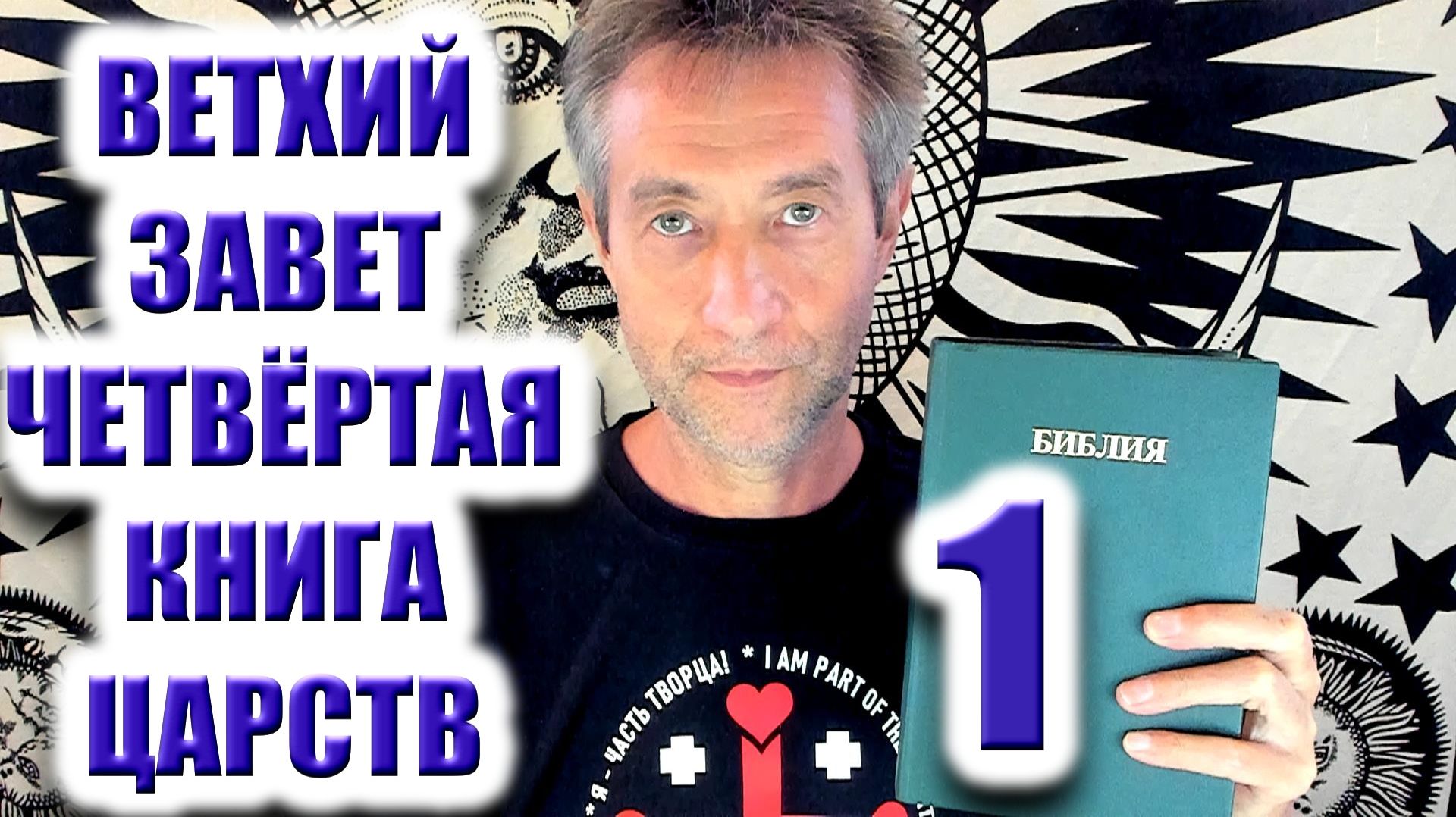 Библия. Ветхий Завет. Четвёртая книга царств. Ч.1 (02.12.25)