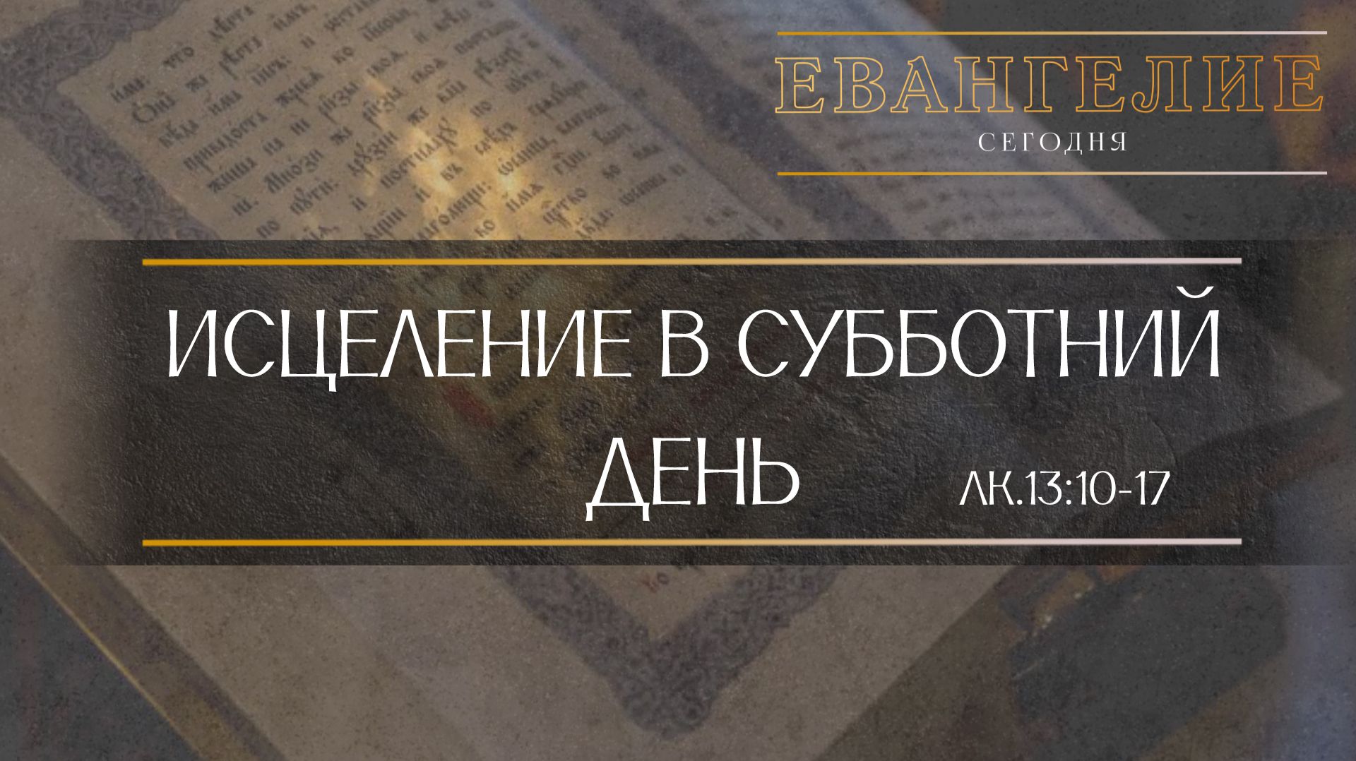 Евангелие Сегодня: Исцеление в день субботний (Лк.13:10-17)