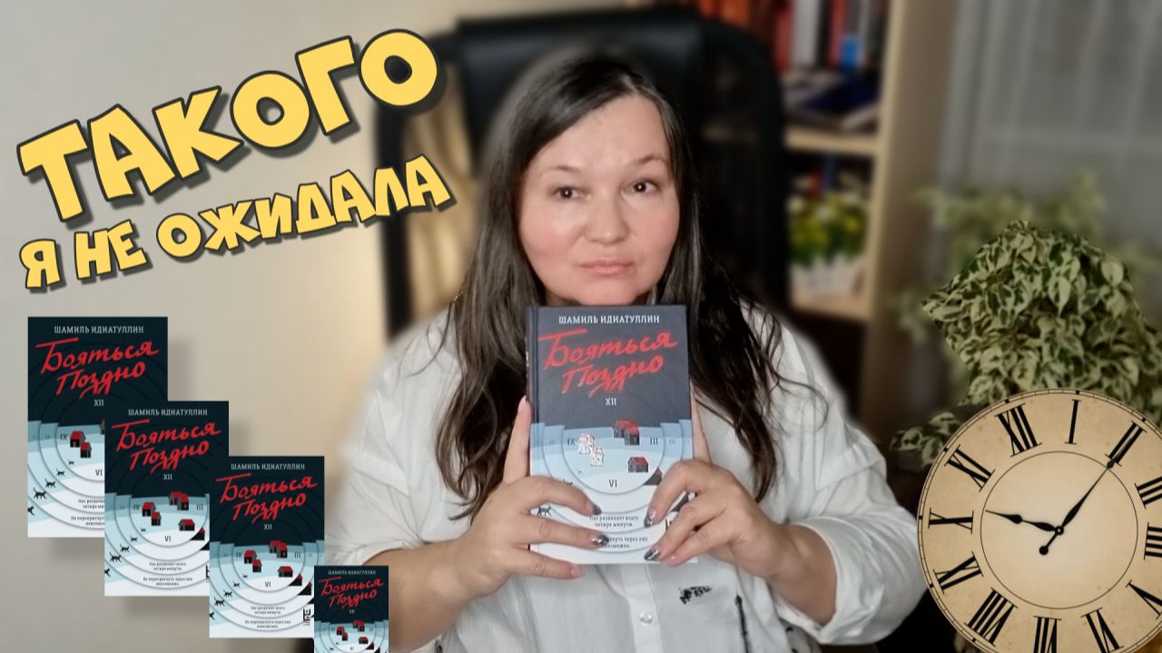 Что ЭТО БЫЛО?🧐“Бояться поздно” Шамиль Идиатуллин 😯 бесконечная фантастика или детектив без конца_