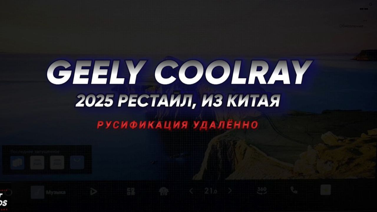 Geely Coolray | Удаленная русификация: мультимедиа, русская клавиатура, приложения