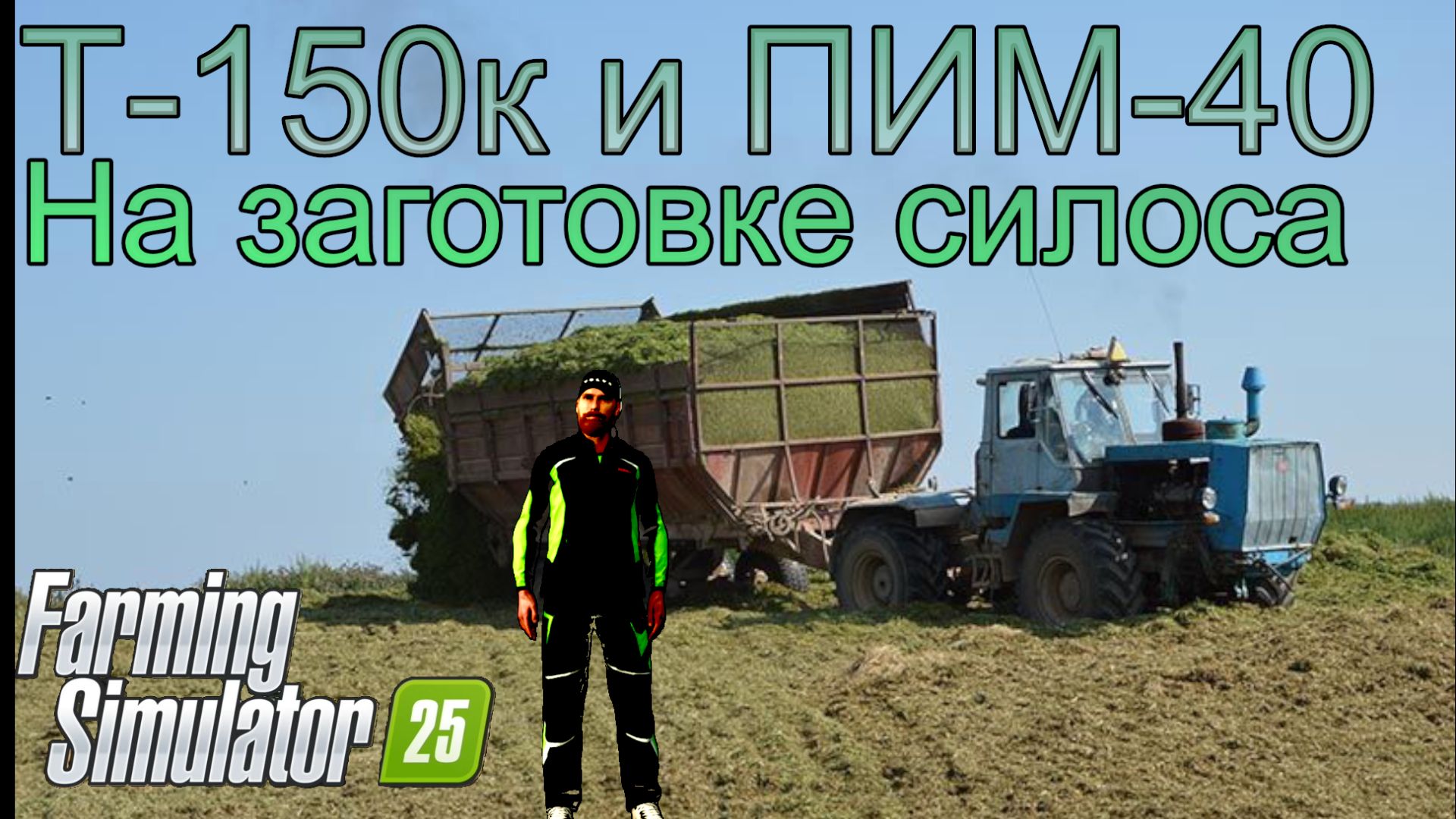 FS 25 Журавлёво ч 30 Т150 КамАз 65111 К701 на заготовке силоса.