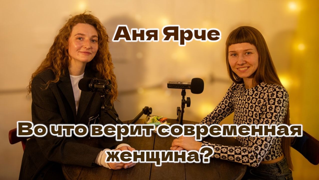 Во что верит современная женщина? | Аня Ярче