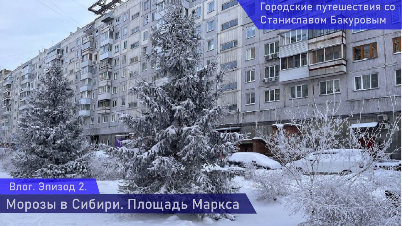 Блог. Эпизод 2. Морозы в Сибири, Монумент славы и Площадь Маркса