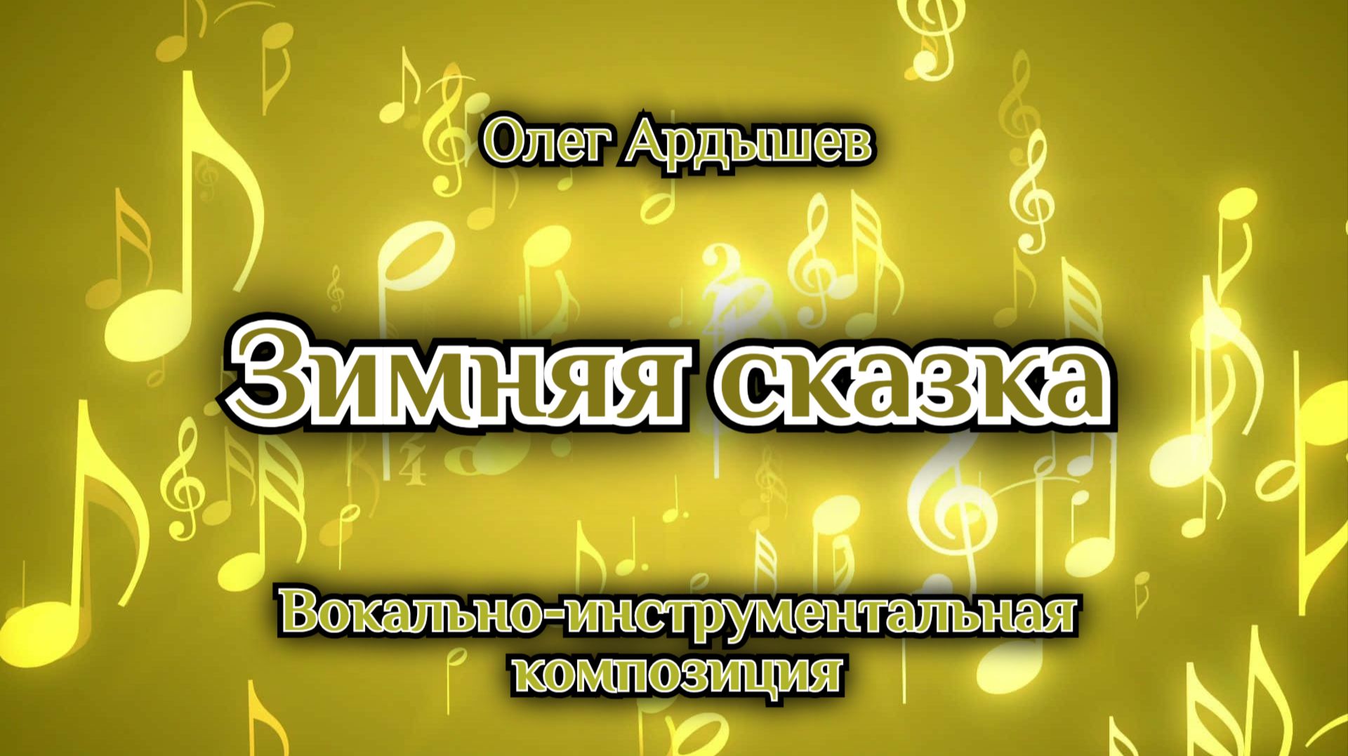 Зимняя сказка