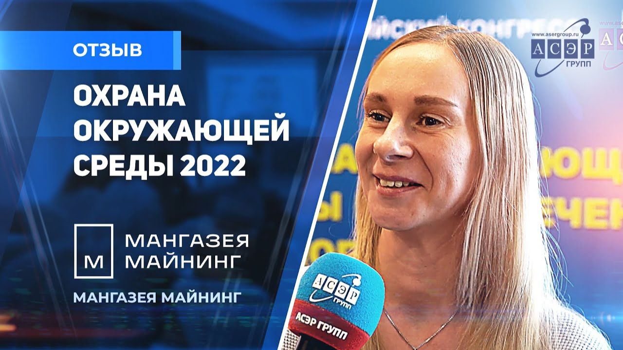 Отзыв о Конгрессе АСЭРГРУПП "Охрана окружающей среды 2022 Осень". Новикова Елена.