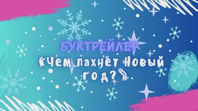 Буктрейлер «Чем пахнет Новый год?» (6+)