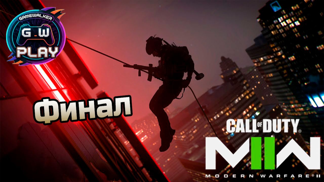 Финал ➤ Call of Duty: Modern Warfare 2 II (2022) ◉ Прохождение 4 [Без комментариев]
