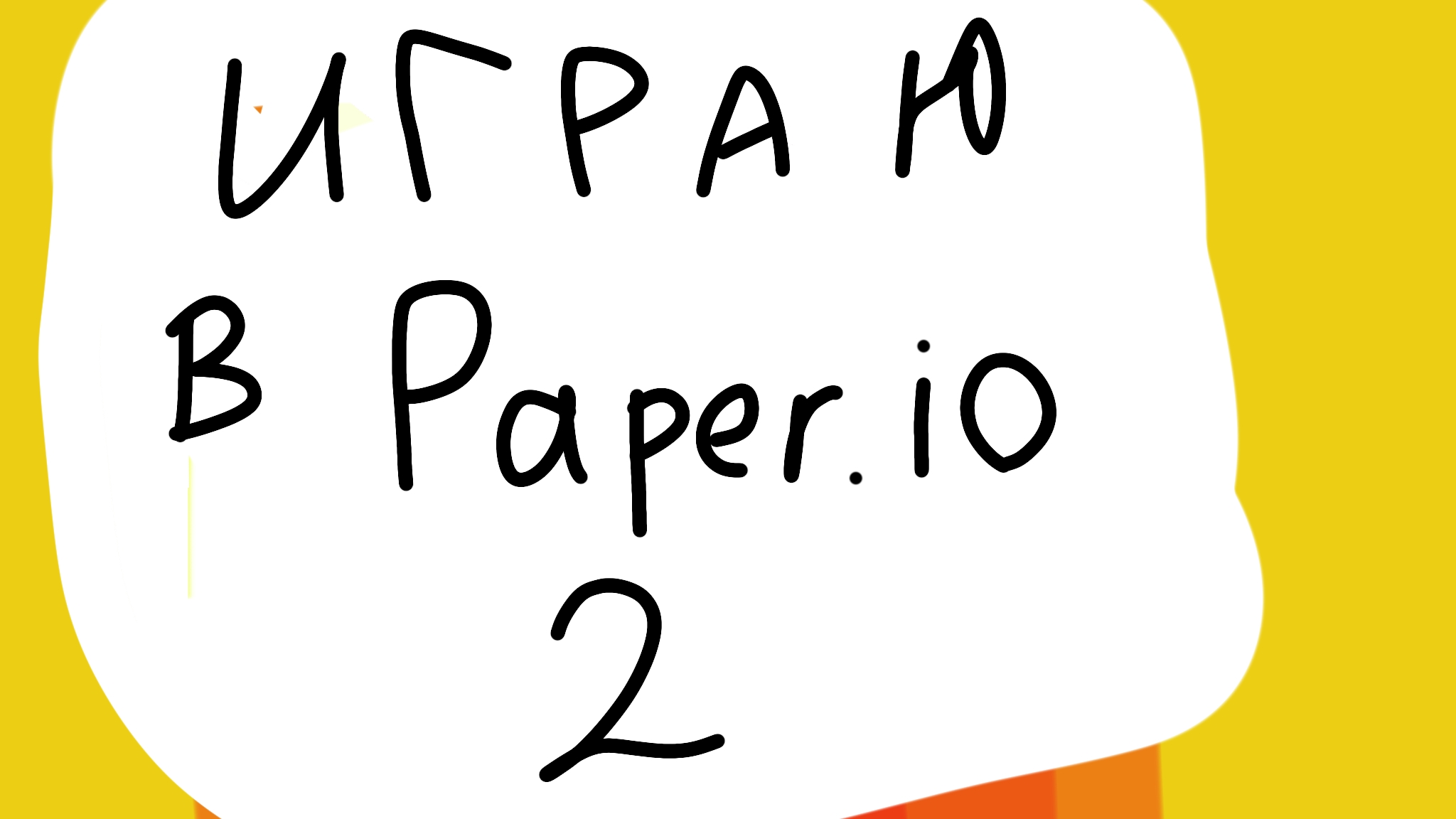 Играю в Paper. io 2