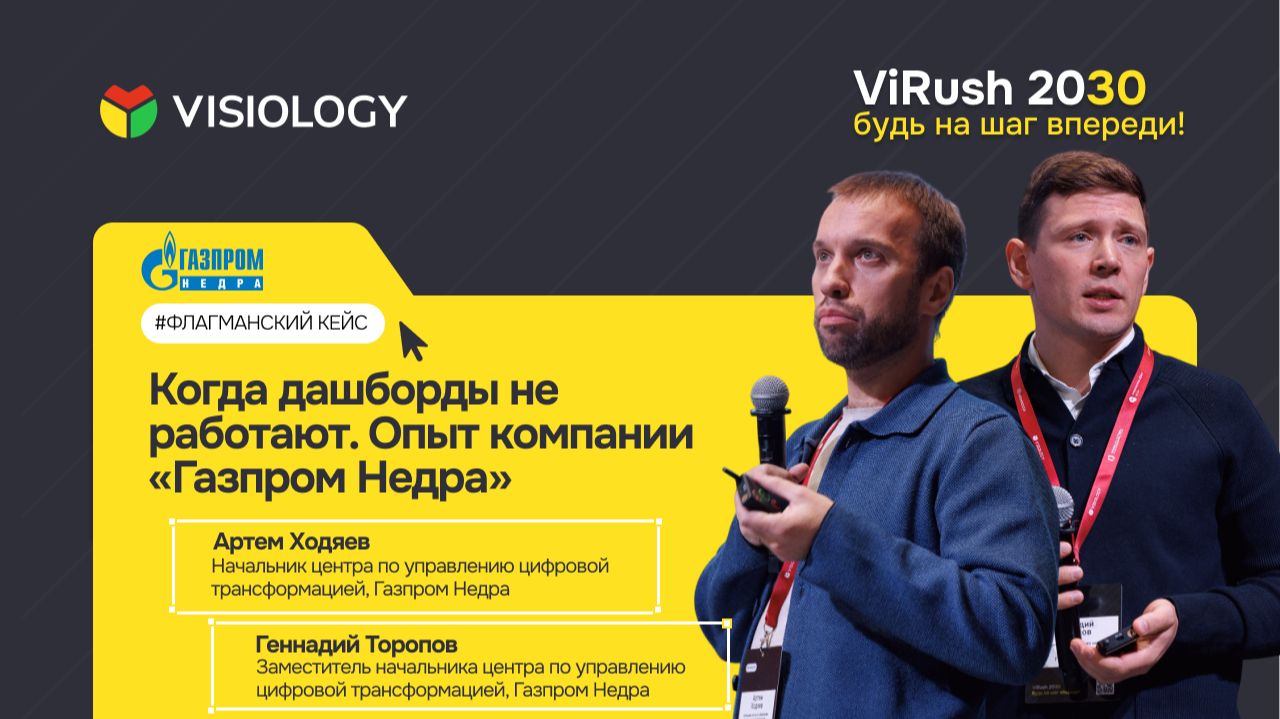 «Когда дашборды не работают. Опыт компании «Газпром Недра», Артем Ходяев и Геннадий Торопов