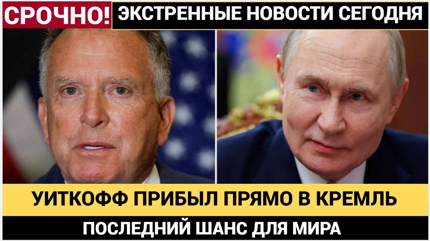ПОСЛЕДНИЙ ШАНС ДЛЯ МИРА! УИТКОФ СРОЧНО ПРИБЫЛ В КРЕМЛЬ К ПУТИНУ