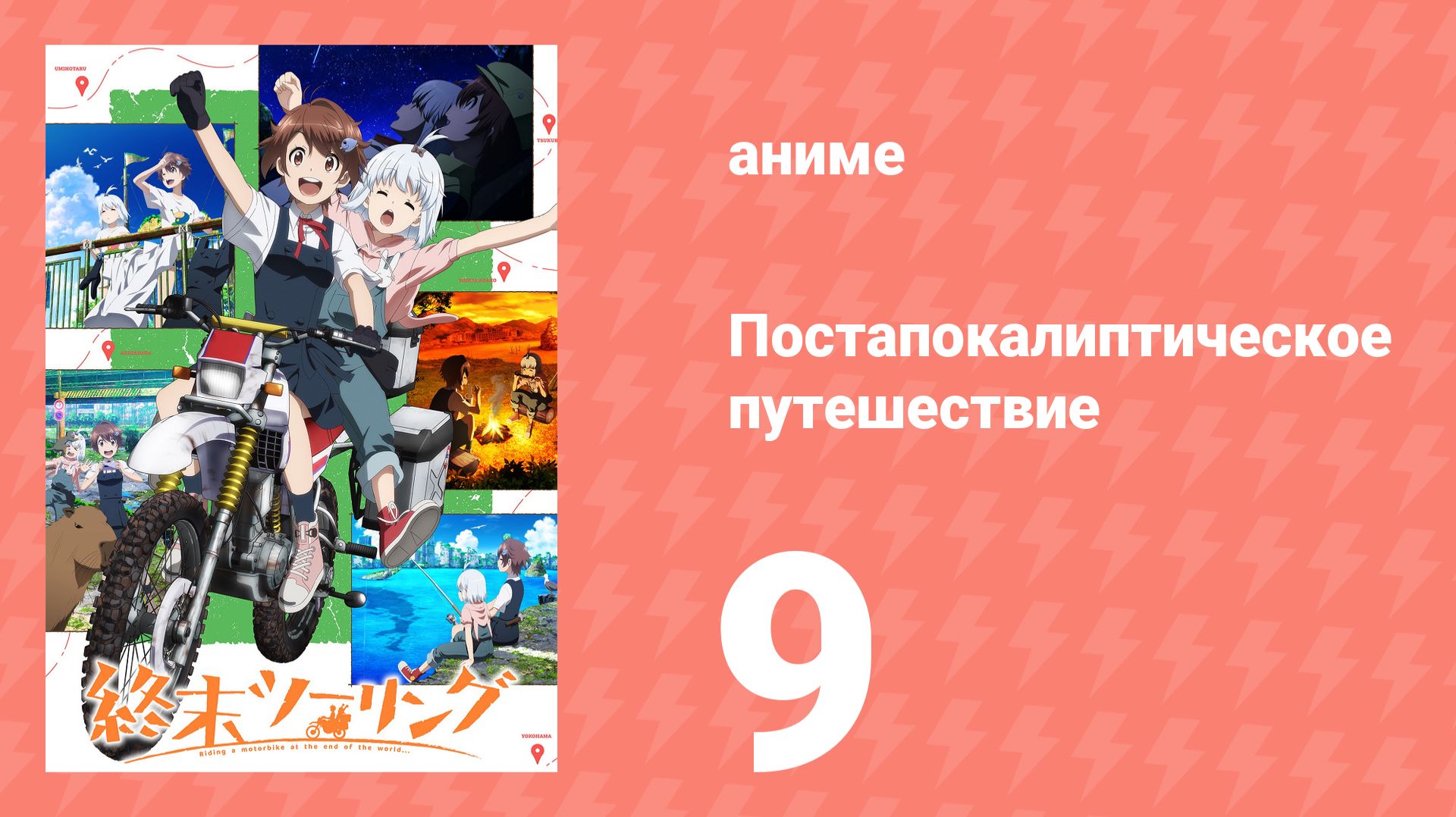 Постапокалиптическое путешествие 9 серия (аниме-сериал, 2025)