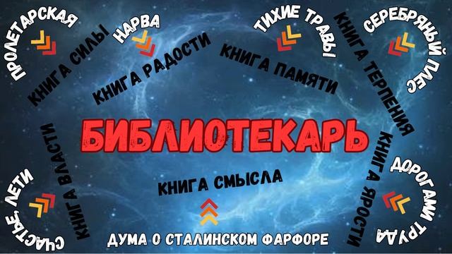 Буктрейлер по книге М. Ю. Елизарова «Библиотекарь» из цикла «Лауреаты литературных премий» (12+)