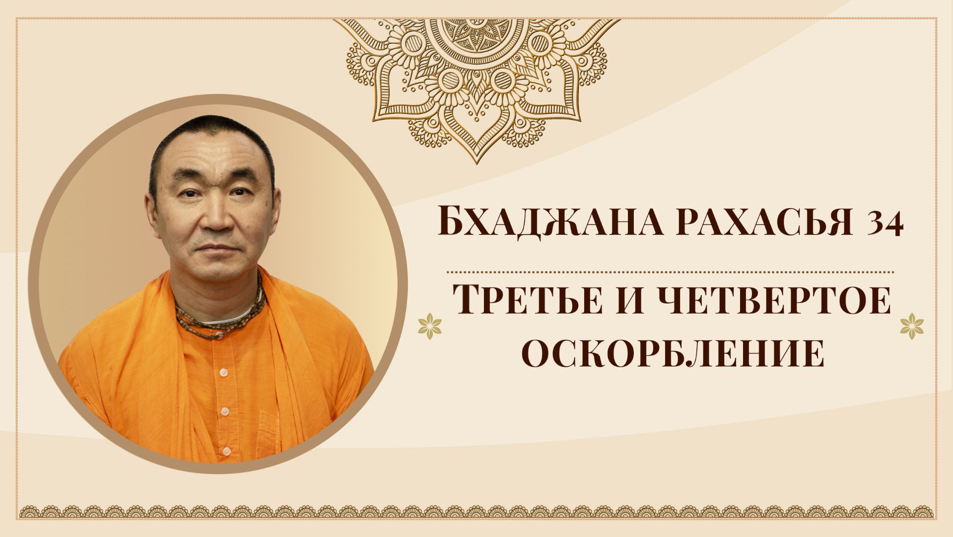 2025.11.05 - Бхаджана-рахасья 34. Третье и четвертое оскобрление - Е. С. Даяван Свами
