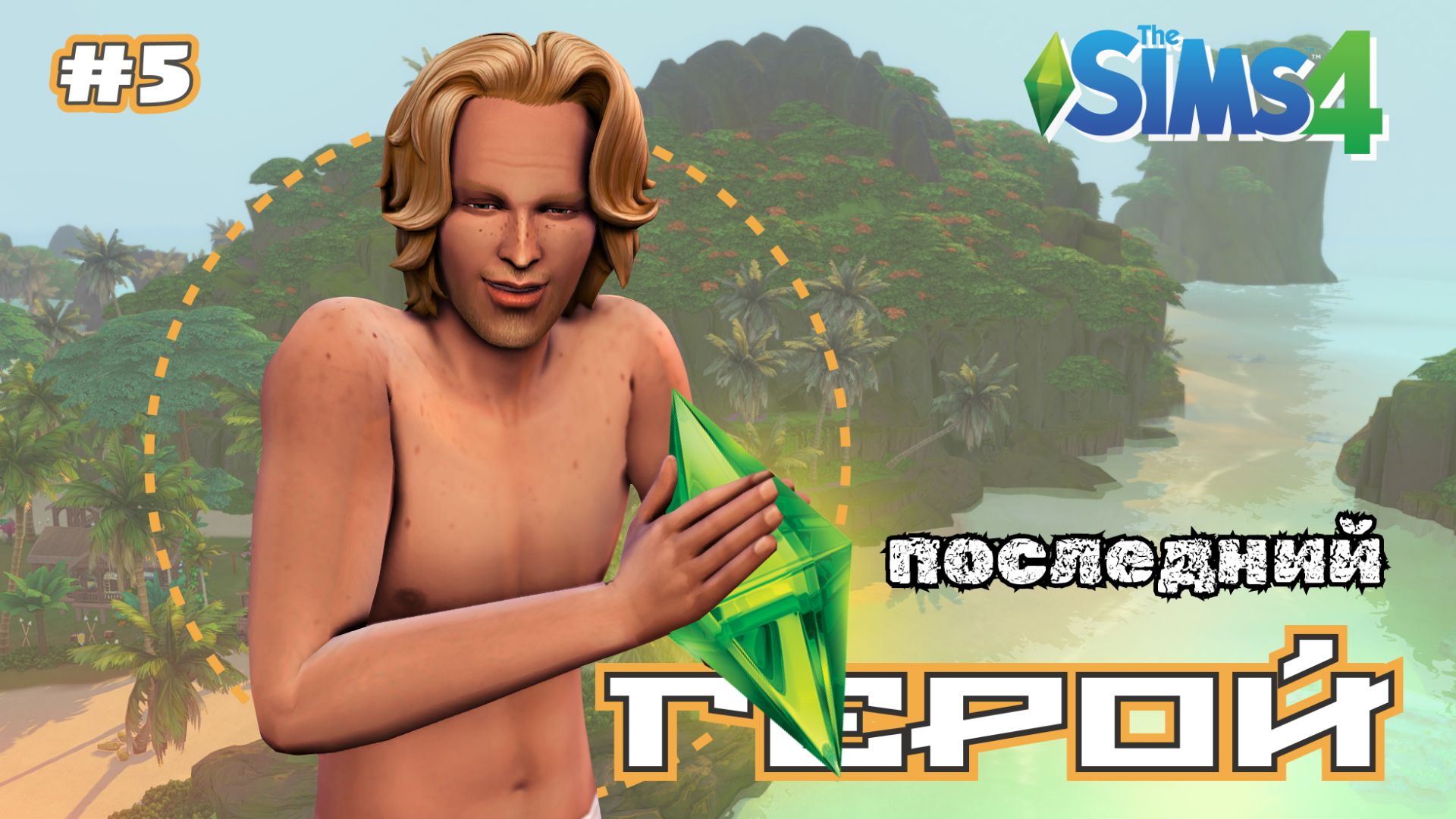 Объединились, чтобы слить участника? 🌴 ПОСЛЕДНИЙ ГЕРОЙ 🌴 Симс 4 🌴 5 серия