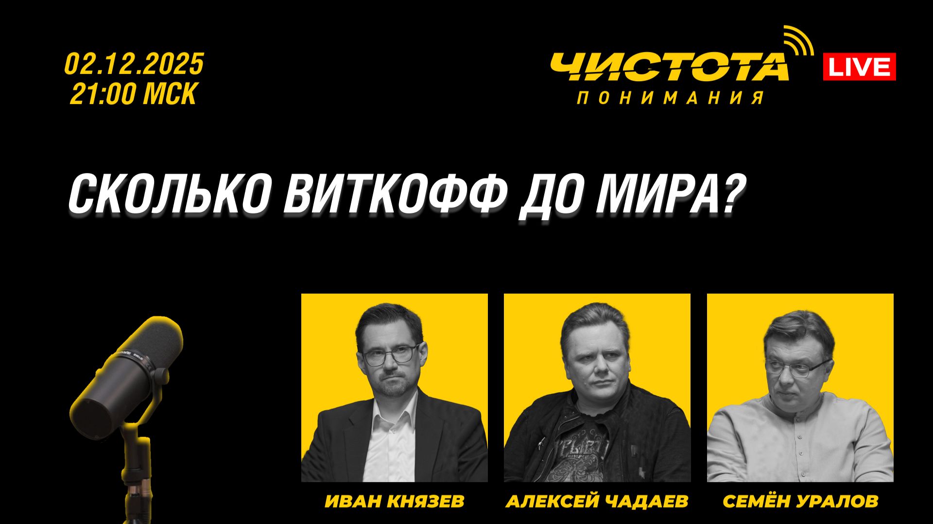 Чистота понимания LIVE // Тема: Сколько виткофф до мира?