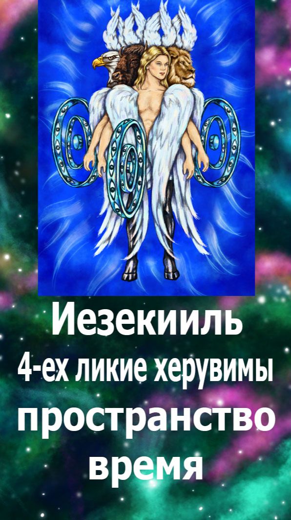 Библия, пророк Иезекииль: 4-ехликие херувимы - это пространство-время. Мир 369  #жизнь#мудрость#