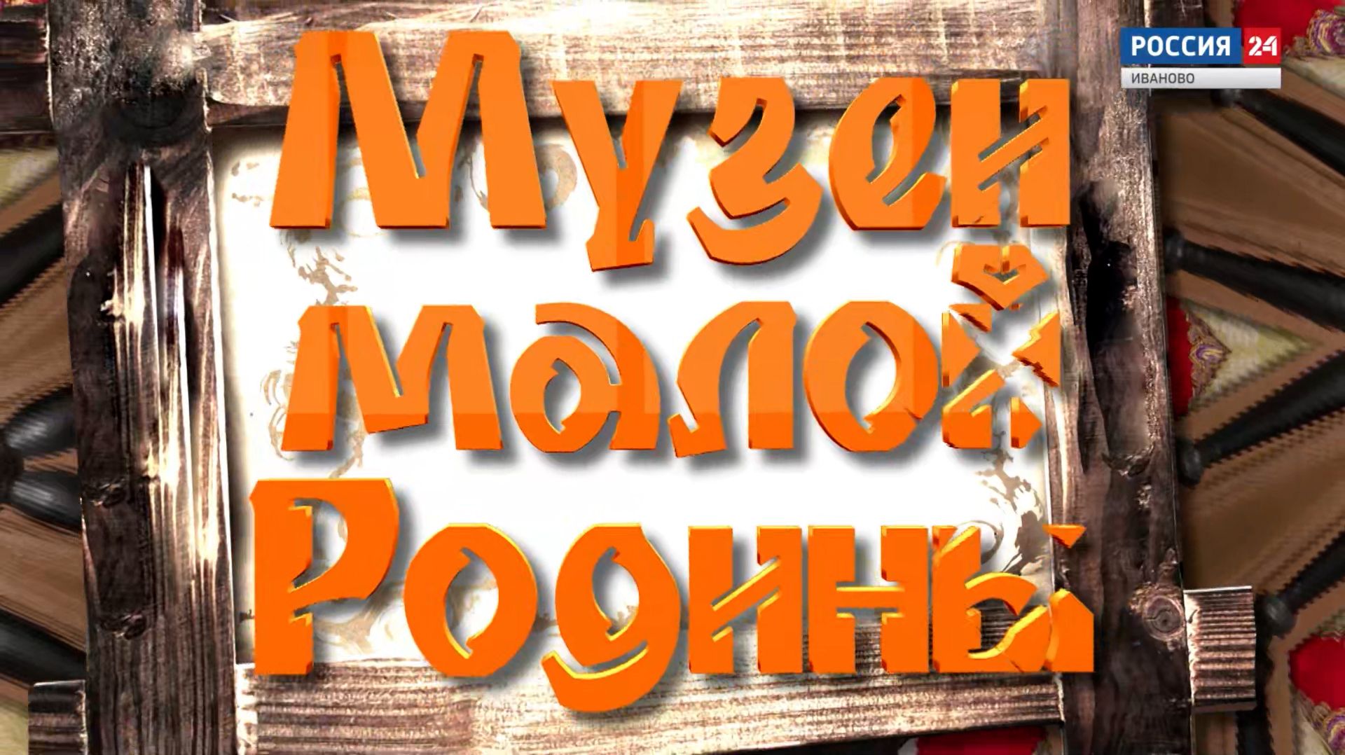 ГТРК "Ивтелерадио" и Лухский краеведческий музей им. Н. Н. Бенардоса. "Музеи малой родины. Лух"