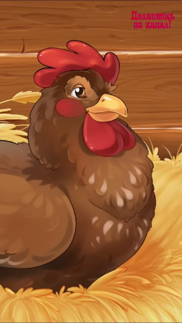 Курочка Ряба 👵🐔👴 Русская народная сказка 📚 Сказки на каждый вечер