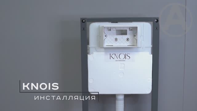 Инсталляция Knois KN9722000; KN9722010-P