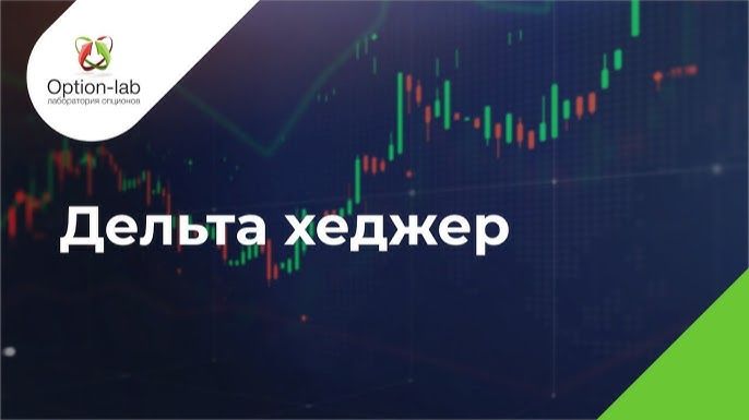 Дельта хеджер