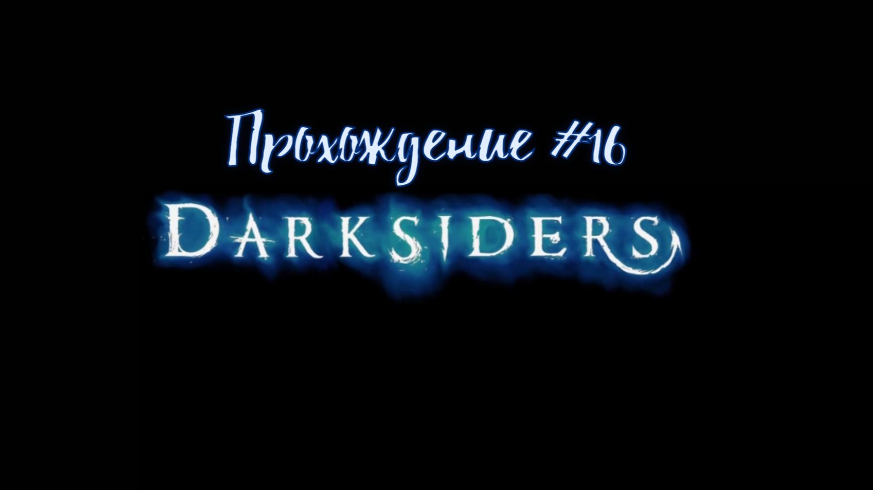 Прохождение Darksiders #16